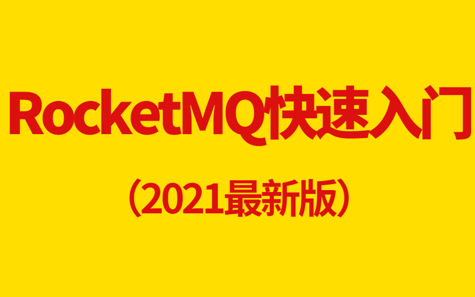 RocketMQ实战快速入门教程（2021最新版）_哔哩哔哩_bilibili