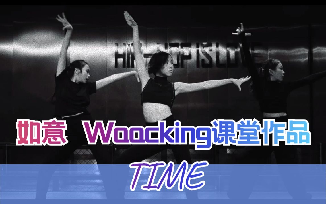 骗你生女儿系列～喜欢跳Waacking的女生魅力不要太多！如意老师少儿Waccking课堂作品_哔哩哔哩_bilibili