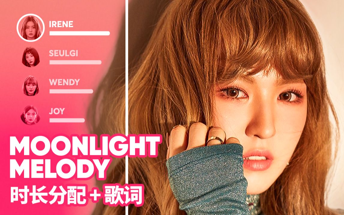 Red Velvet - Moonlight Melody 时长分配+歌词 冲呀应求_哔哩哔哩_bilibili
