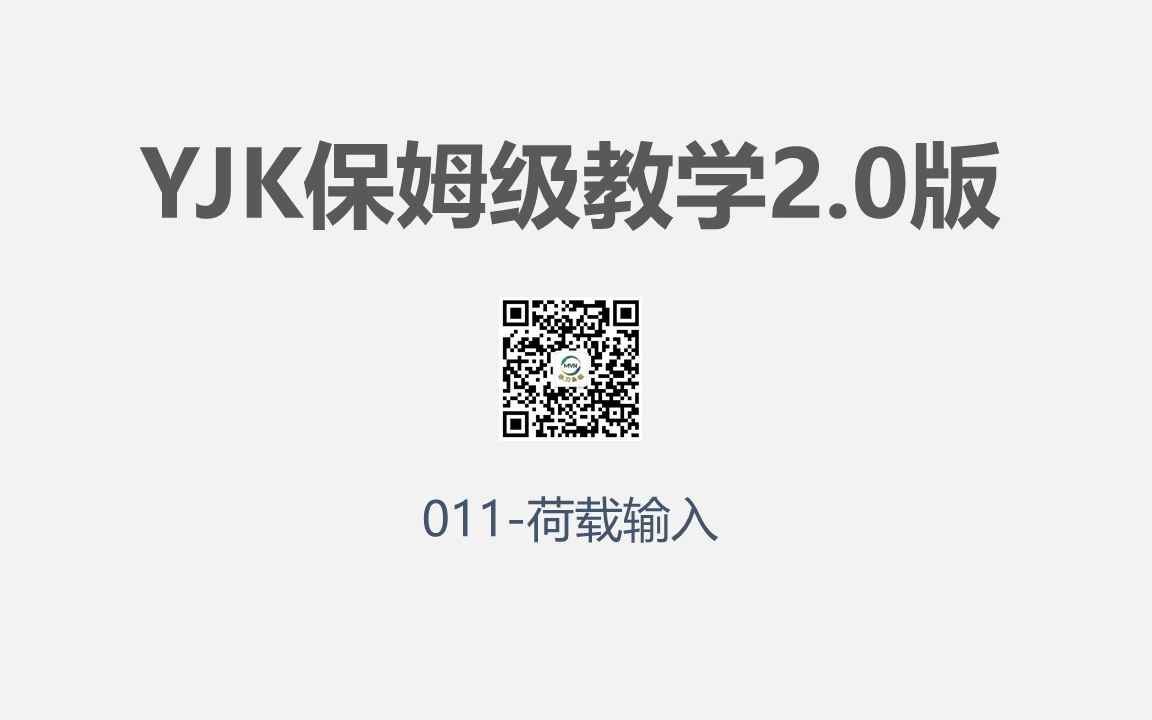YJK保姆级教学011-荷载输入_哔哩哔哩_bilibili