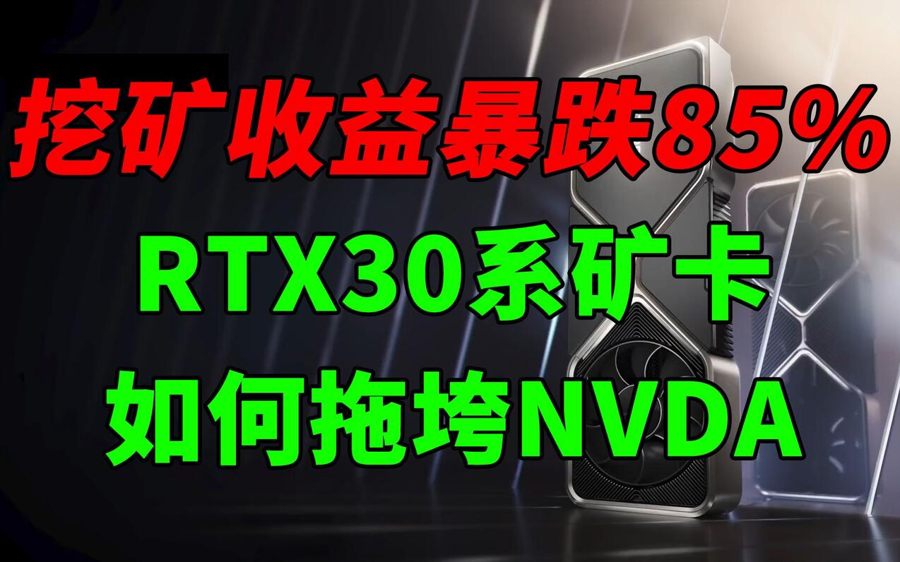 挖矿收益暴跌85%，矿难之后，RTX30系矿卡如何拖垮NVDA？ - 哔哩哔哩