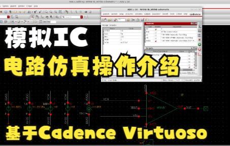 模拟IC设计中的软件操作：Cadence Virtuoso ADE L 电路仿真 - 哔哩哔哩
