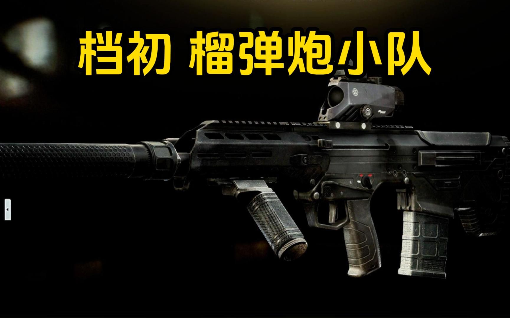 击败档初榴弹炮小队 逃离塔科夫-米尔Miru-米尔Miru-哔哩哔哩视频