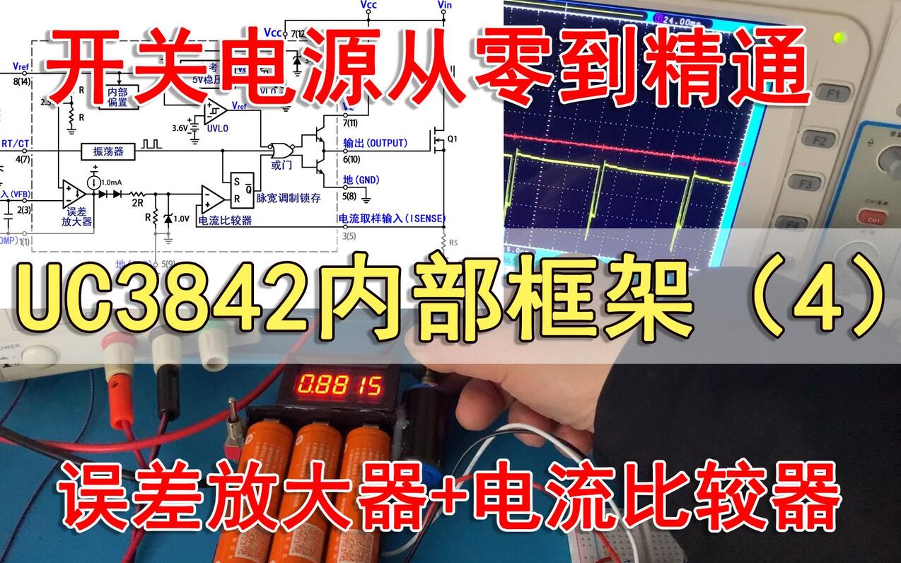 开关电源管理芯片UC3842内部框架详解（4）-误差放大器 - 哔哩哔哩