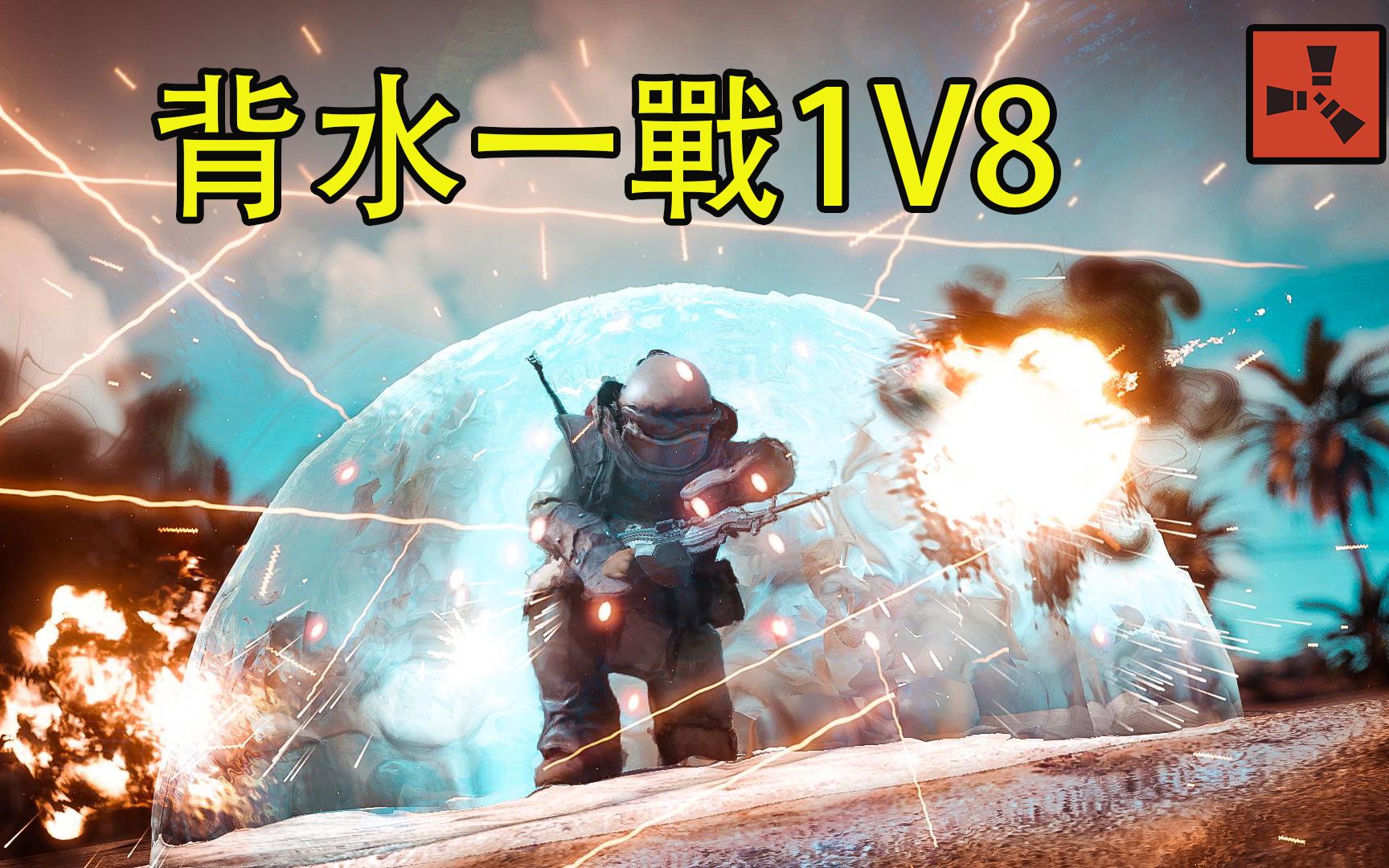 RUST獨狼生存 一個人滅掉一隊 1V8_哔哩哔哩_bilibili