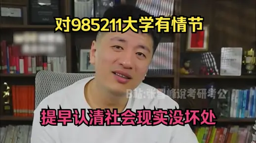 对985211大学有情节，提早认清社会现实没坏处！_哔哩哔哩_bilibili