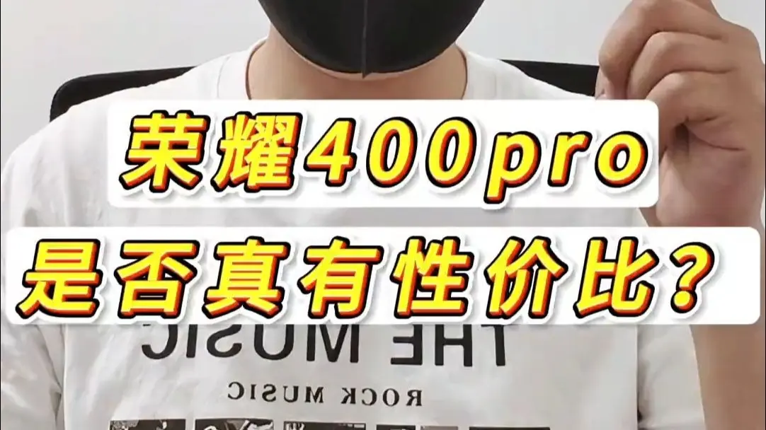全新升级的荣耀400pro到底有没有缺点？同样的价钱是否最具性价比？_哔哩哔哩_bilibili