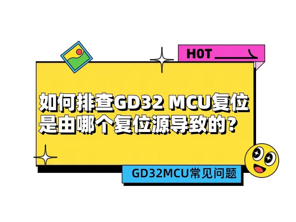 如何排查GD32 MCU复位是由哪个复位源导致的？ - 哔哩哔哩