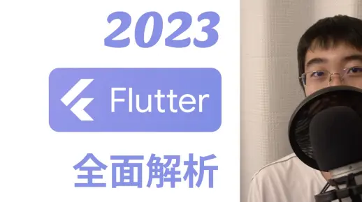 跨平台开发该不该用Flutter？2023年版Flutter全面解析_哔哩哔哩_bilibili