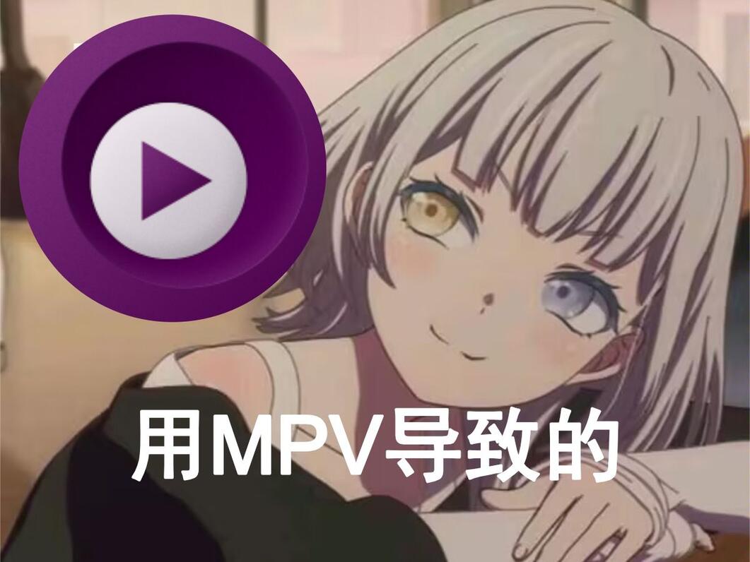 不太小白的MPV播放器教程，轻松4K 杜比 - 哔哩哔哩