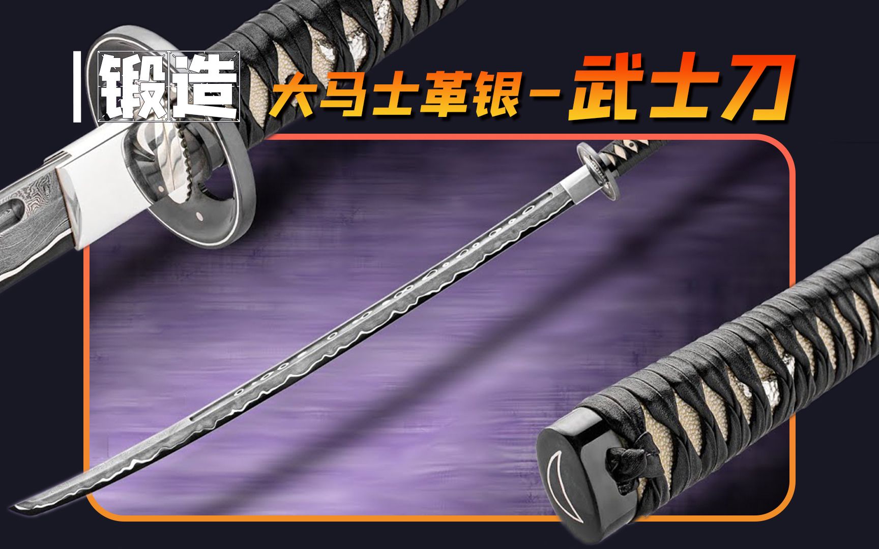 《武士锻造大赛》，评委打样作品，锻造大马士革银武士刀【本期大神：Tyrell Knifeworks 泰哥】-麦克斯的修复领域-麦克斯的修复领域 ...