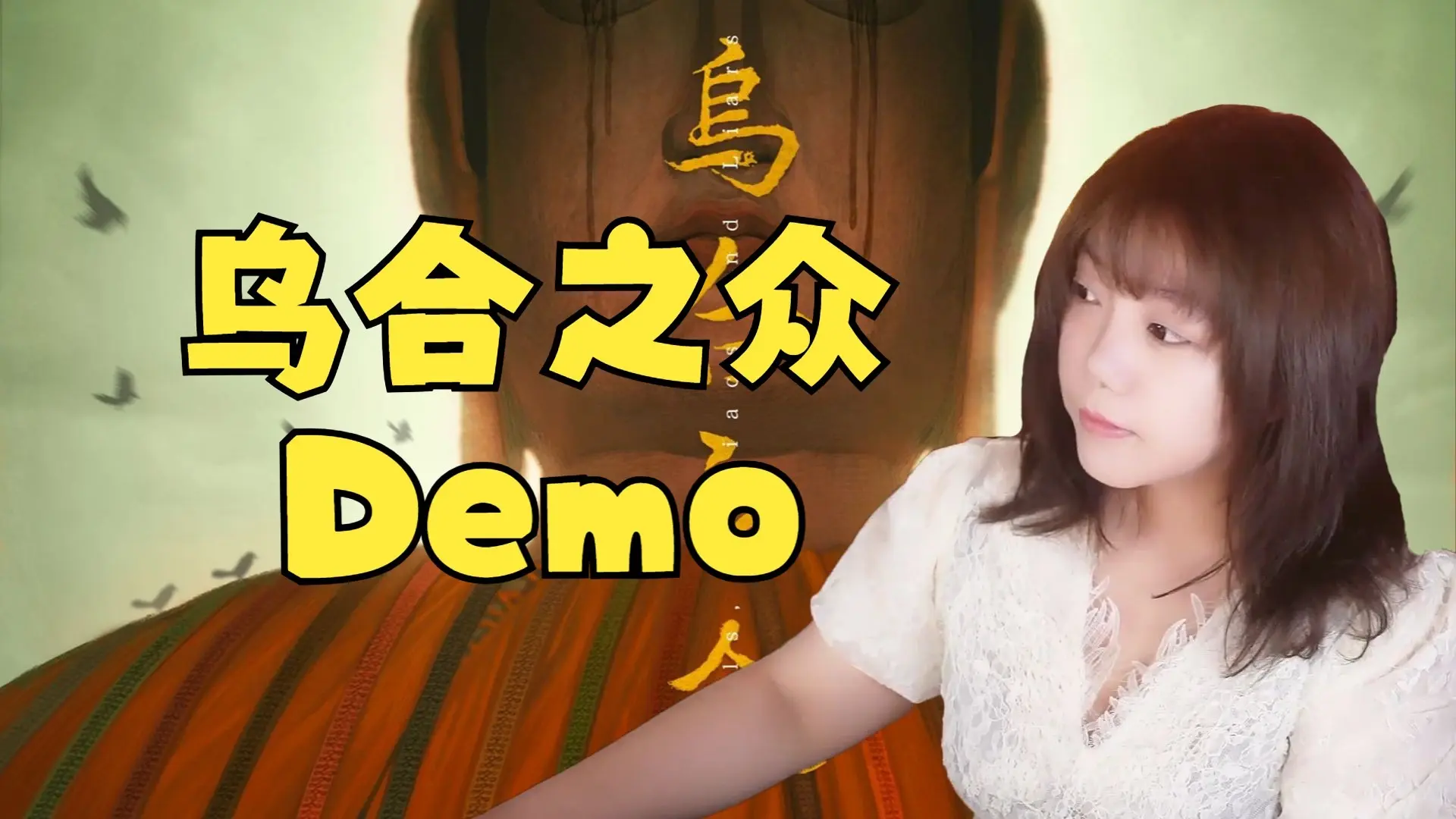 【甜心战士】玩国产恐怖游戏《乌合之众》Demo！【弹幕版】_哔哩哔哩_bilibili