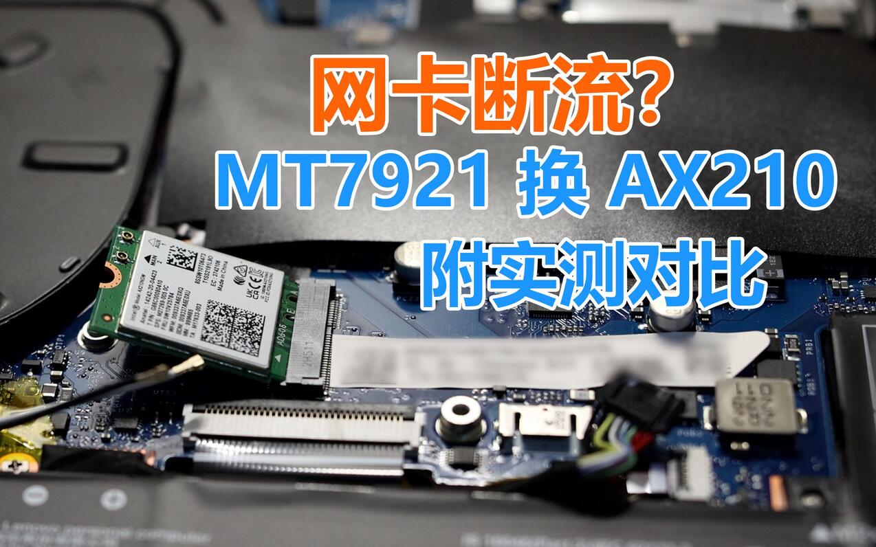 联发科MT7921断流？更换intel AX210教程附网卡对比 - 哔哩哔哩