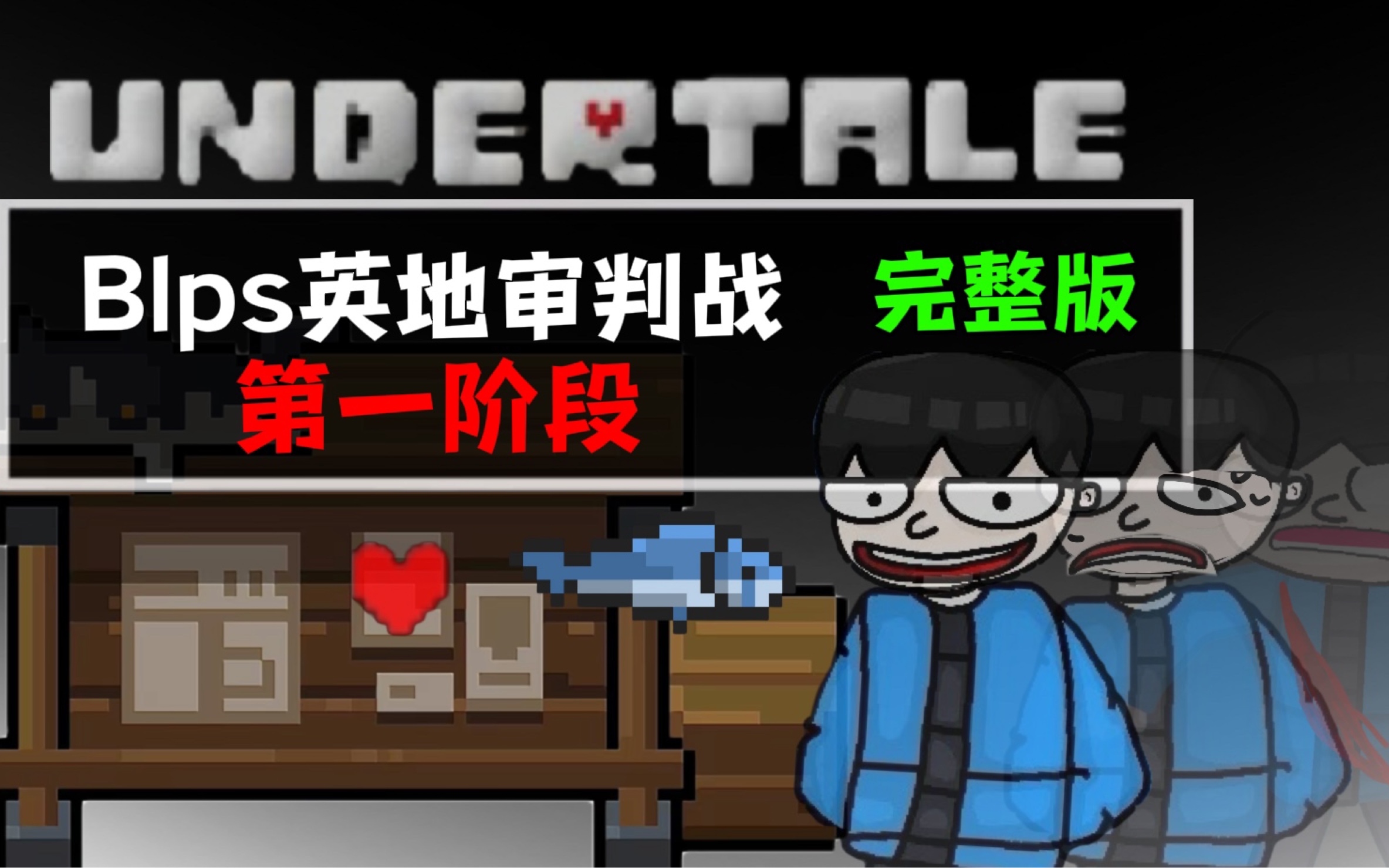 【传说之下原创动画】“英地的判决”完整版 耗费30小时制作-UtYu_Official-UtYu_Official-哔哩哔哩视频