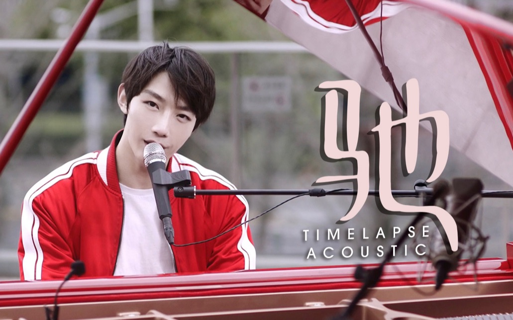 【现场版】驰Timelapse - CORSAK胡梦周-CORSAK官方频道-CORSAK官方频道-哔哩哔哩视频