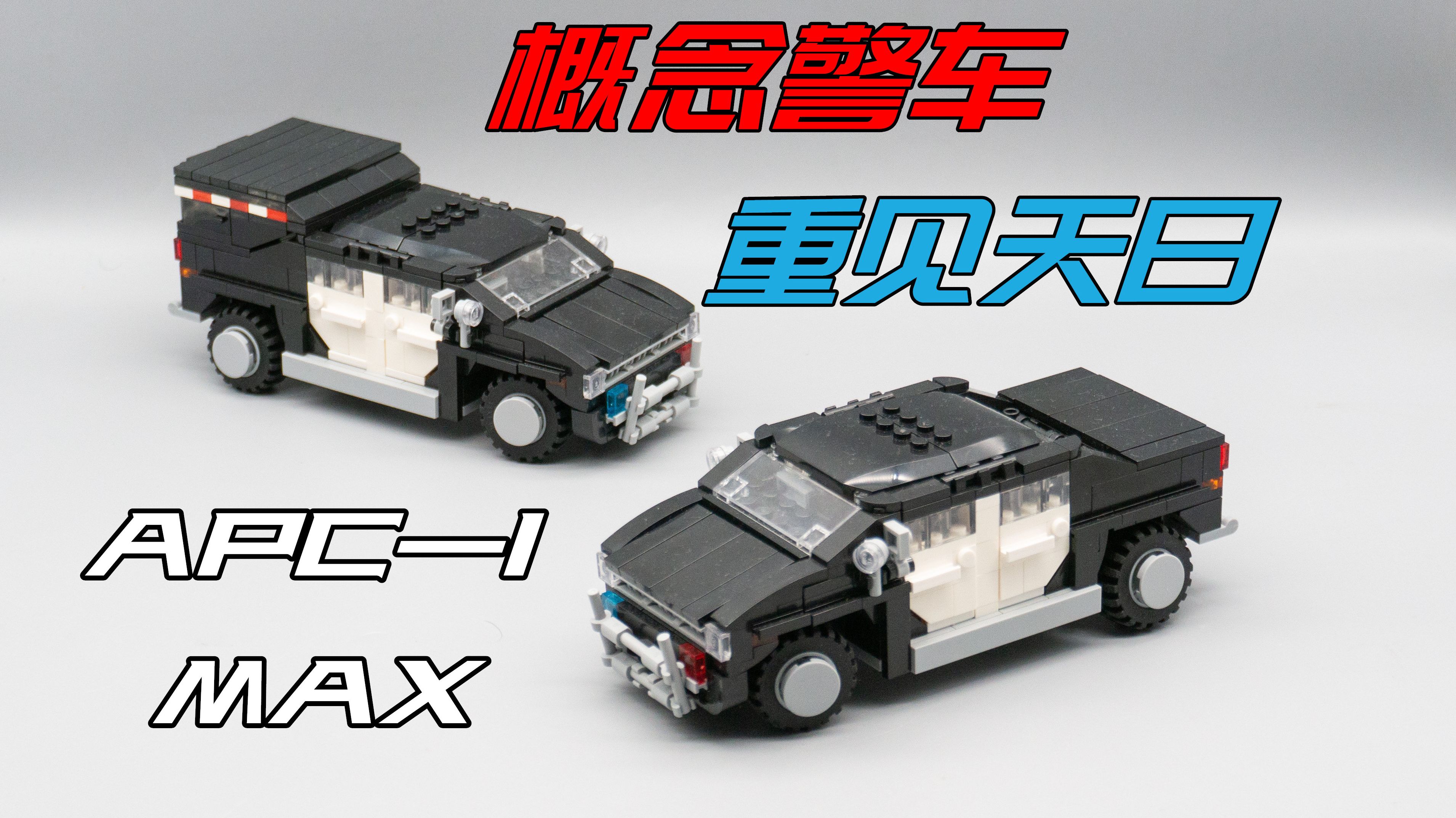黑历史重见天日【乐高式积木MOC】活在架空世界中的警界“六边形战士”：APC-1MAX-BC01pool-BC01pool-哔哩哔哩视频