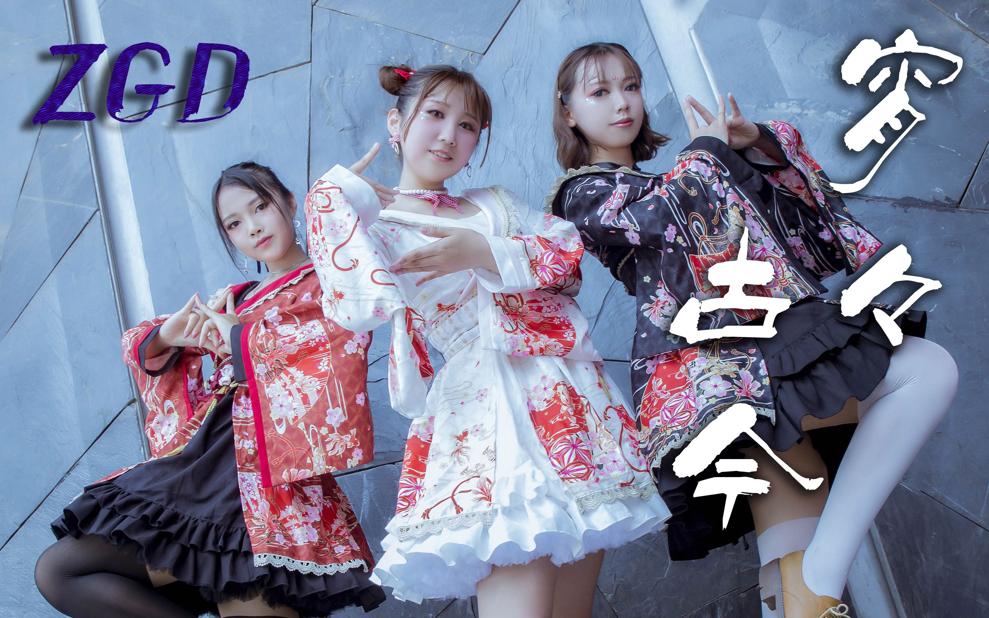 【ZGD】宵宵古今☆初投稿☆翻跳w-sp_哔哩哔哩_bilibili