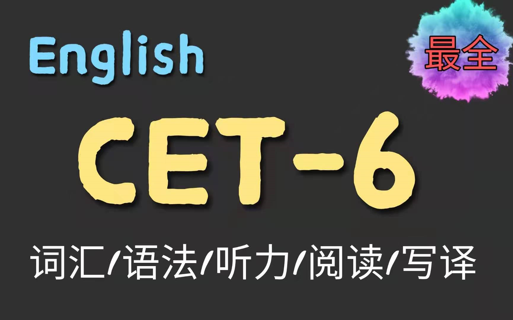 【B站最全】英语六级全程班 刘晓艳团队CET6（全集已完结）讲义简介自取_哔哩哔哩_bilibili
