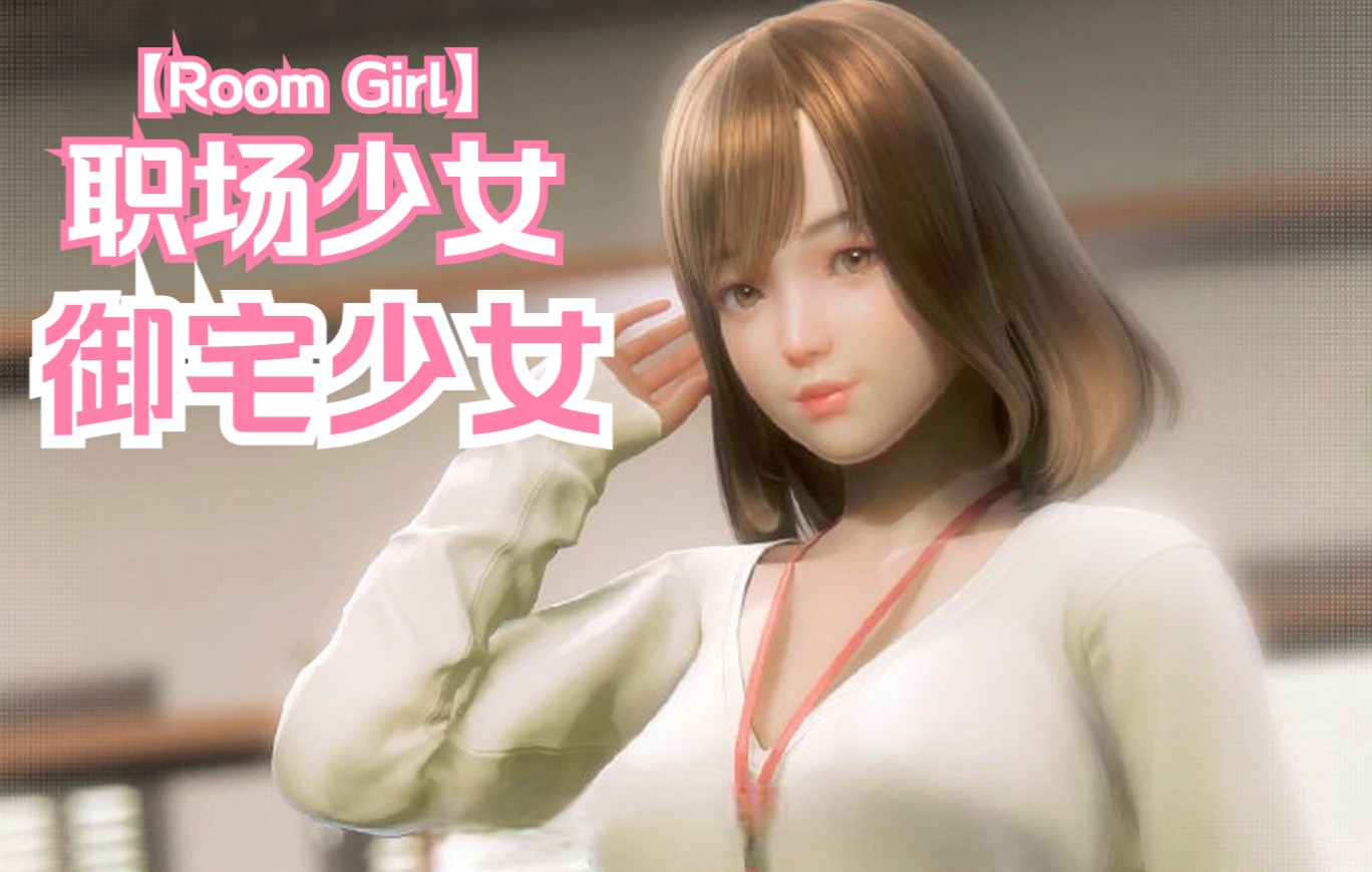 职场少女\\御宅少女（Room Girl）汉化中文版，版本：V20221130+全DLC+特典+额外内容 [百度+迅雷] - 视频下载 Video Downloader
