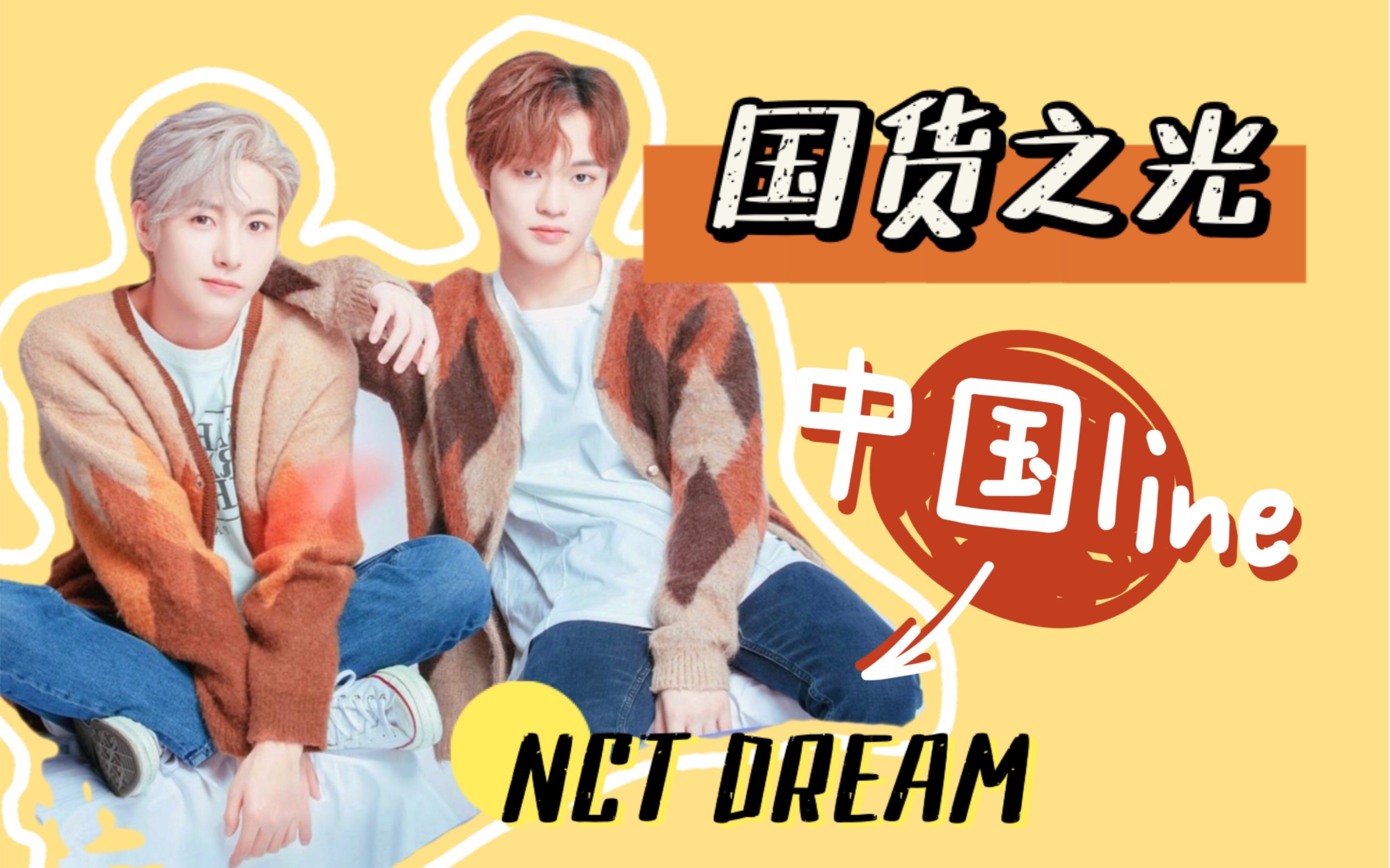 [安利向]一个直接让中国人做主唱的韩团组合 NCT DREAM 中国line_哔哩哔哩_bilibili
