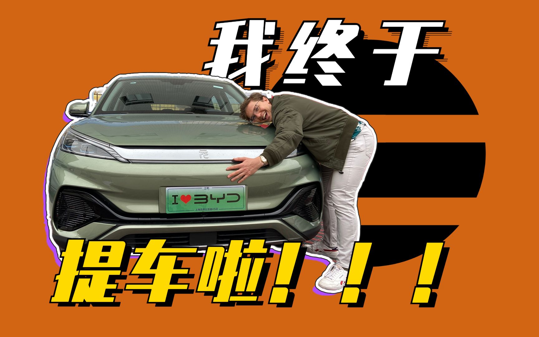 我终于提到比亚迪车了，竟等了大半年！！-车轮哥Wheelsboy-车轮哥Wheelsboy-哔哩哔哩视频