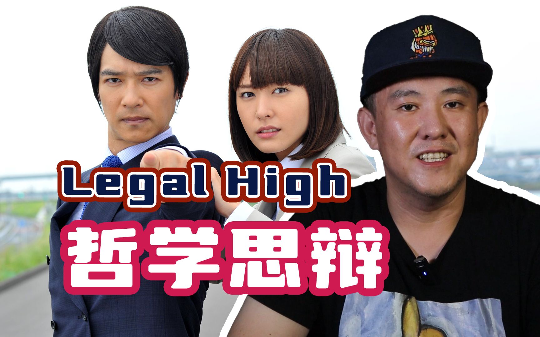 关于Legal High独特的表演技巧！-编剧雷神-编剧雷神-哔哩哔哩视频
