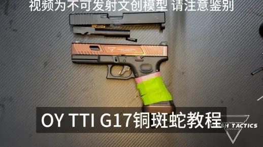 OY TTI G17铜斑蛇安装教程_哔哩哔哩_bilibili