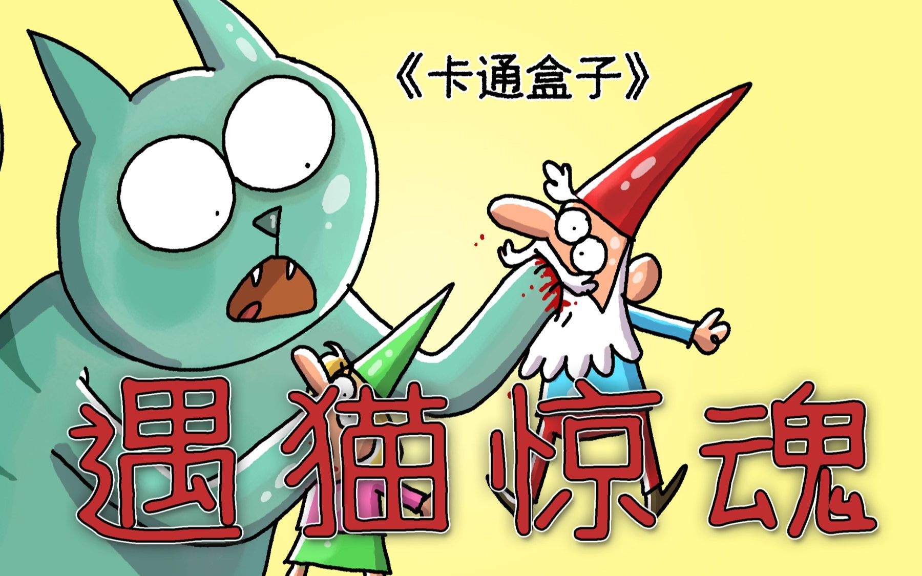 《卡通盒子系列》猜不到结局的脑洞小动画——遇猫惊魂-卡通盒子官方-卡通盒子官方-哔哩哔哩视频