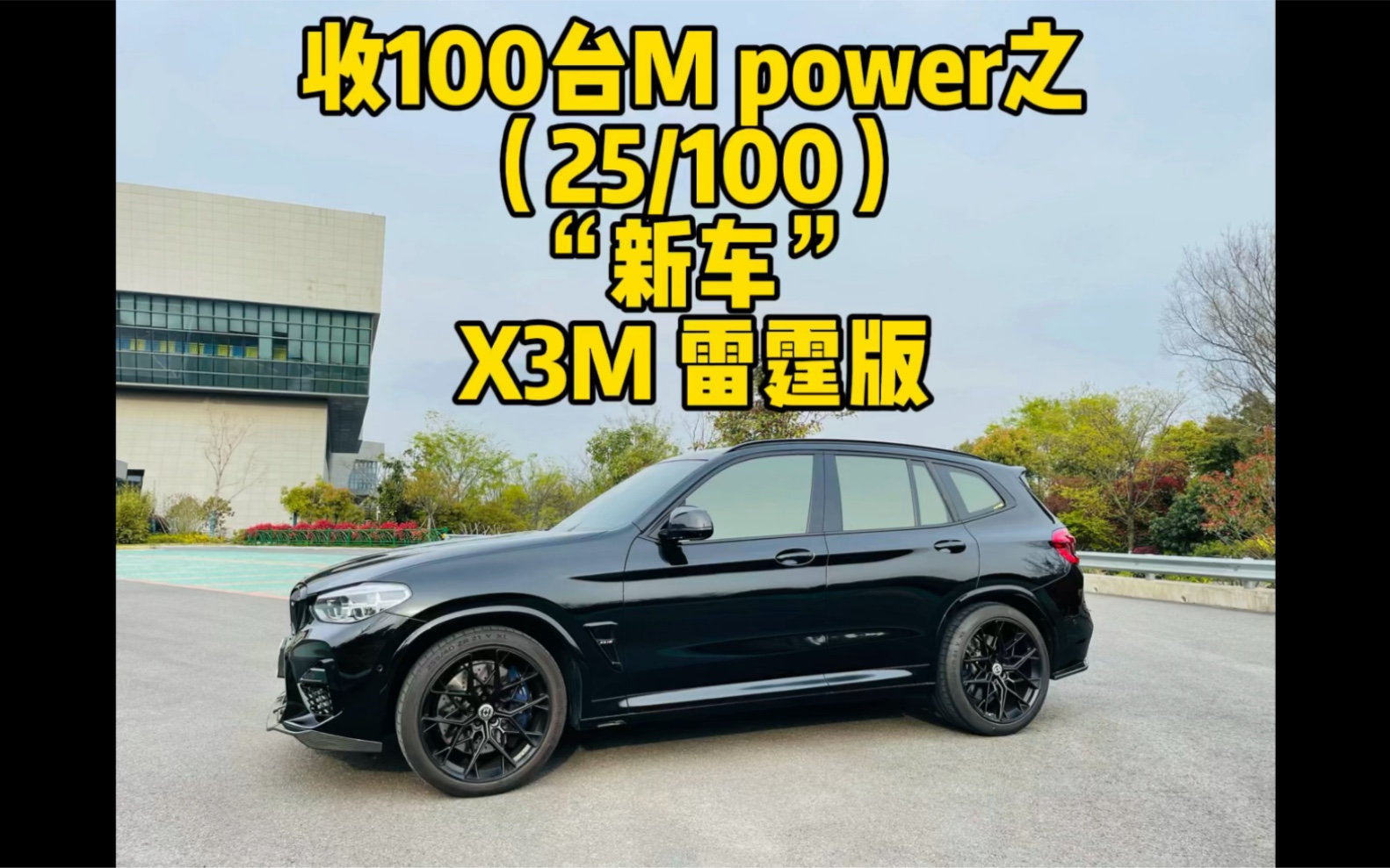 收了一台仅仅5000公里，“新到过分”的宝马X3M雷霆版_哔哩哔哩_bilibili