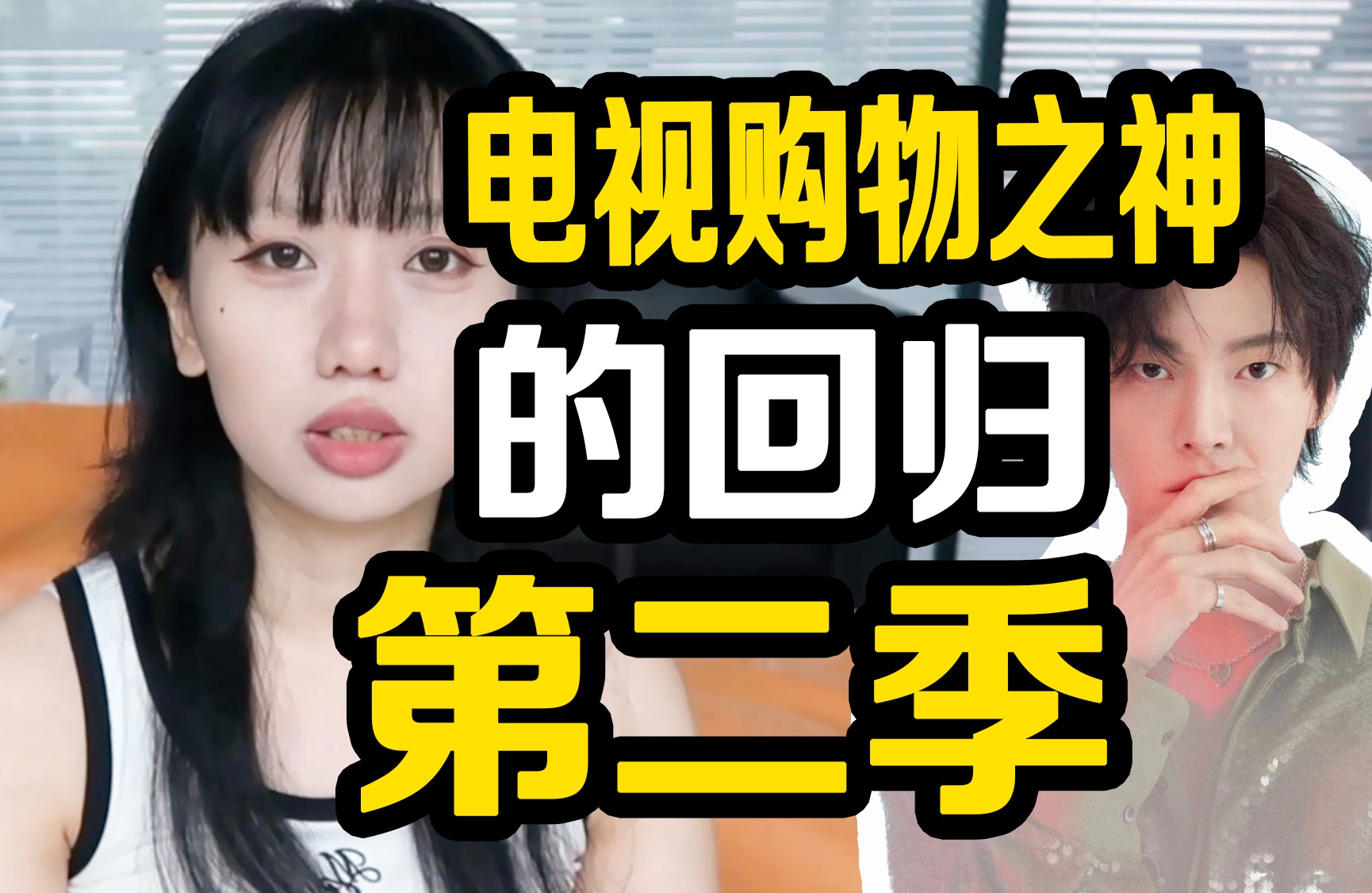 掌管电视购物的神回归！神秘人脉之安宰贤来了-知名相声演员BBBBB大王-知名相声演员BBBBB大王-哔哩哔哩视频