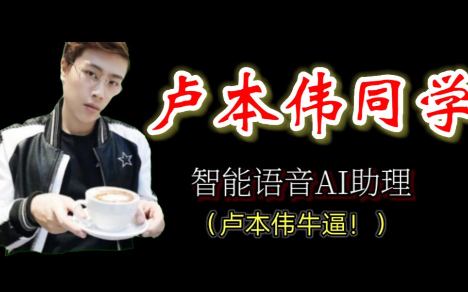 卢 本 伟 同 学！（lbwnb）_哔哩哔哩_bilibili