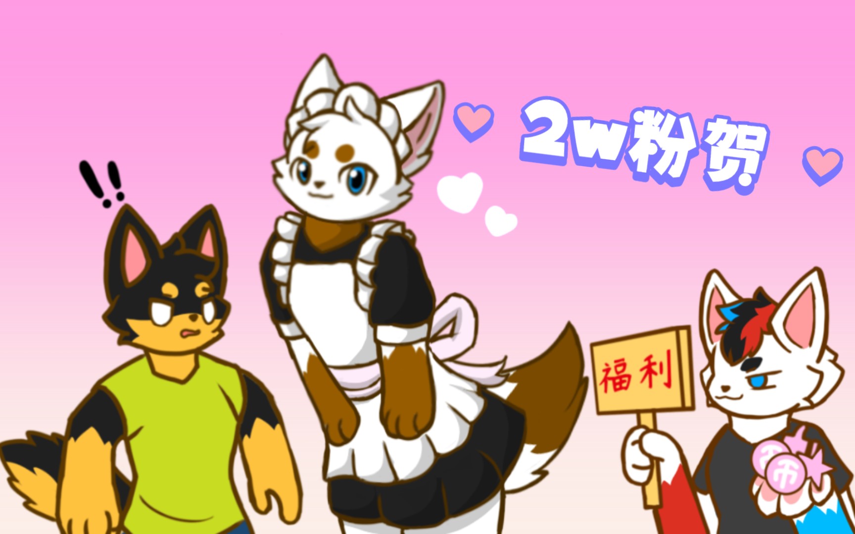 迟来的2w粉贺-虹犬-Rainbow-虹犬-Rainbow-哔哩哔哩视频