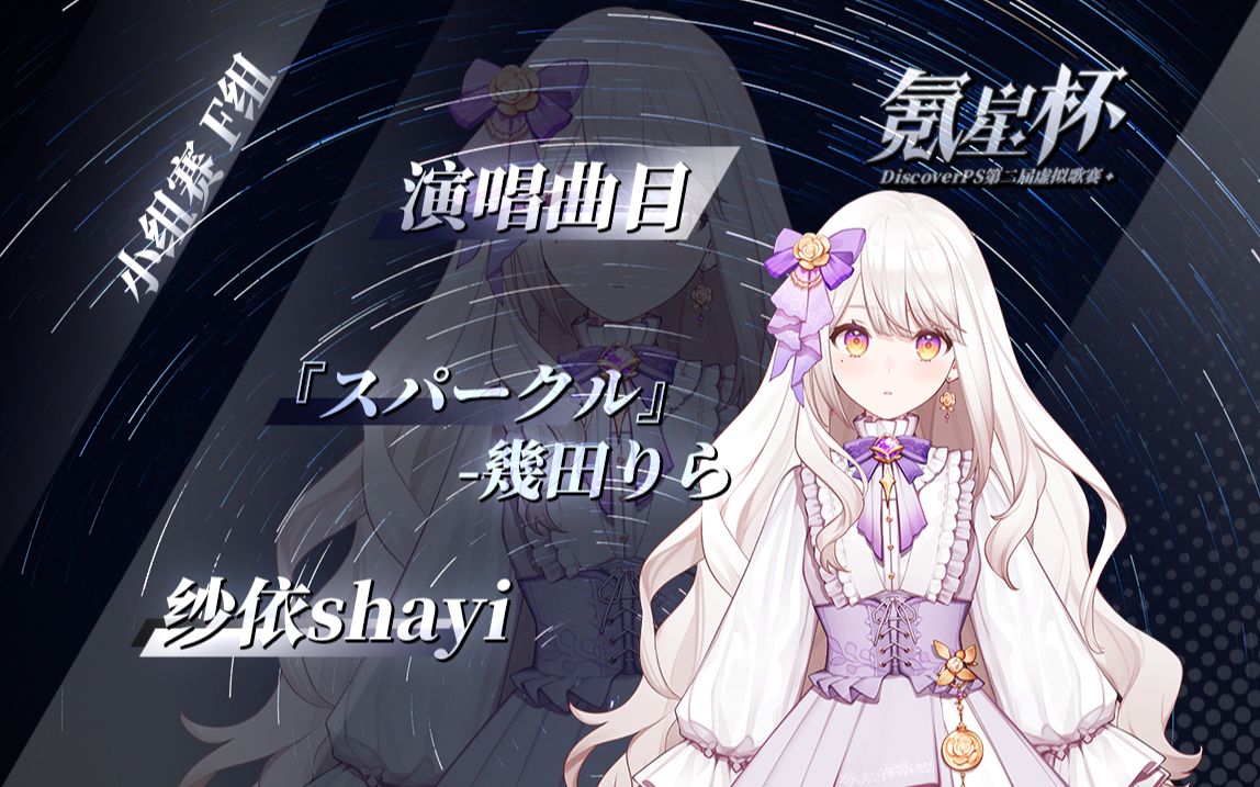 【氪星杯·歌切纯享版】纱依shayi-スパークル | 第一赛段 | F组-纱依shayi-纱依shayi-哔哩哔哩视频