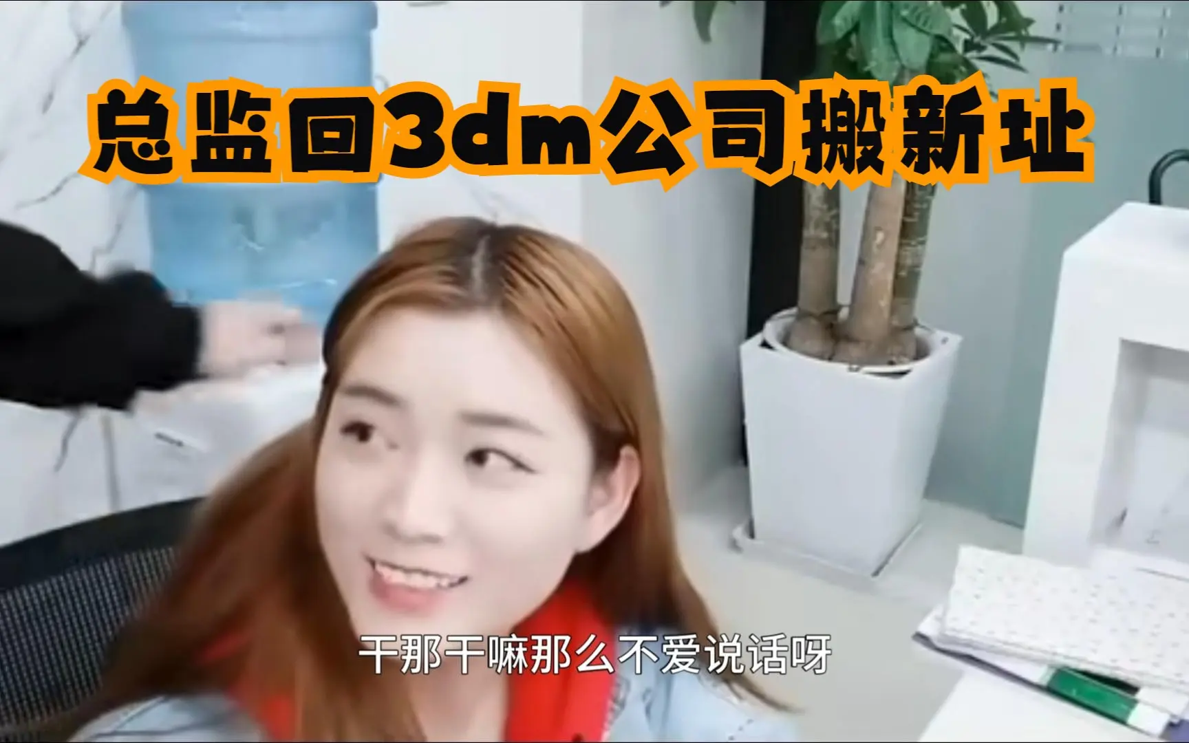 总监回3dm公司搬新址搭讪前台_哔哩哔哩_bilibili