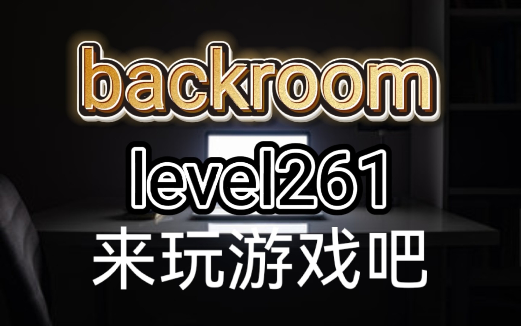 【backroom】level261-游戏世界。曾幻想过进入游戏世界，这里帮你实现-后室探险家-后室探险家-哔哩哔哩视频