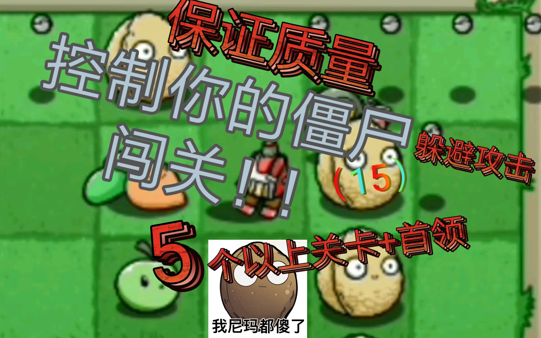 [PVZ_BT]（高质量）控制僵尸躲避子弹吃掉萝卜闯关_单机游戏热门视频