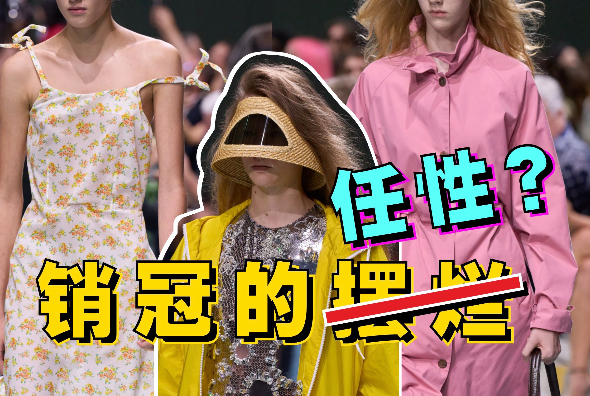 不走寻常路的普拉达，这次是整活还是摆烂？深度解析「Prada 2025春夏女装秀场」-AHALOLO-AHALOLO-哔哩哔哩视频