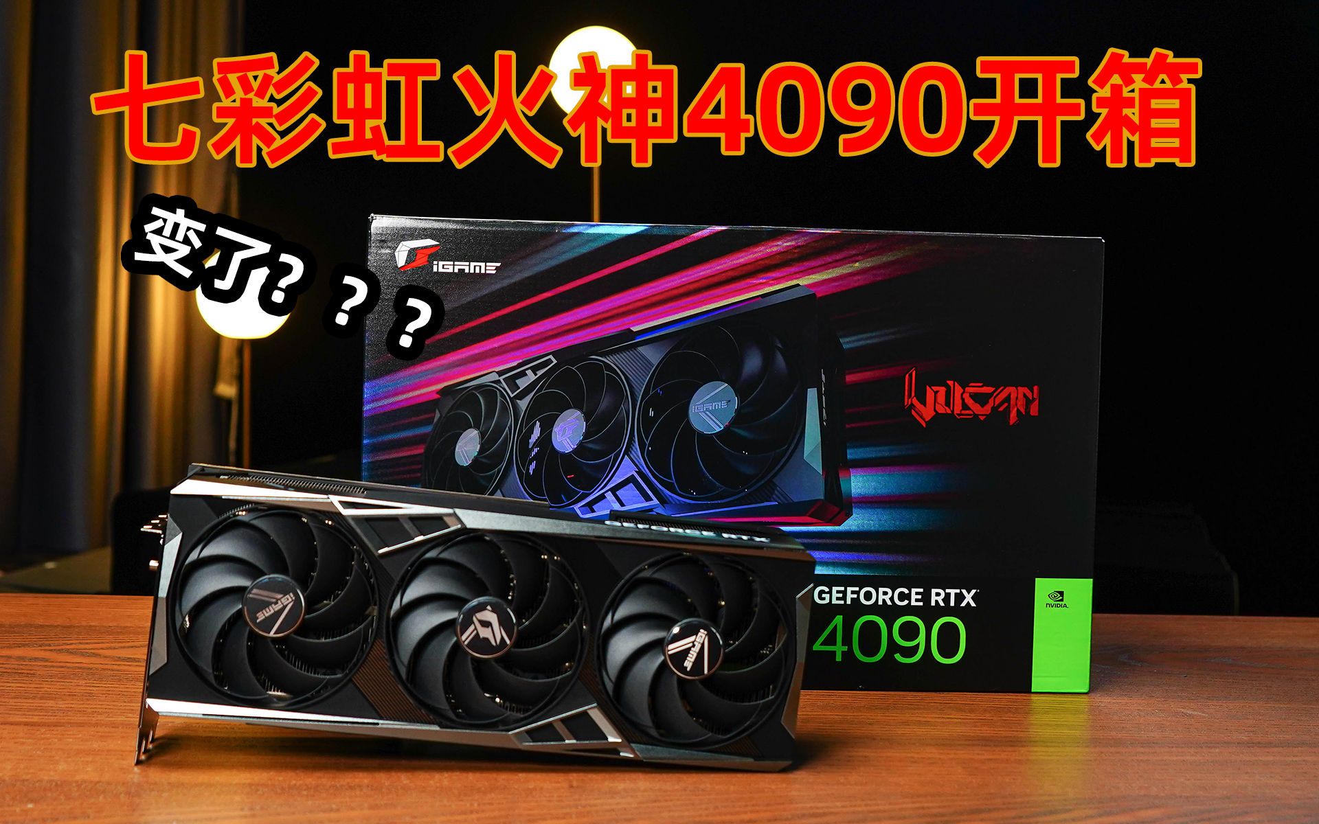 4090白色火神开箱！