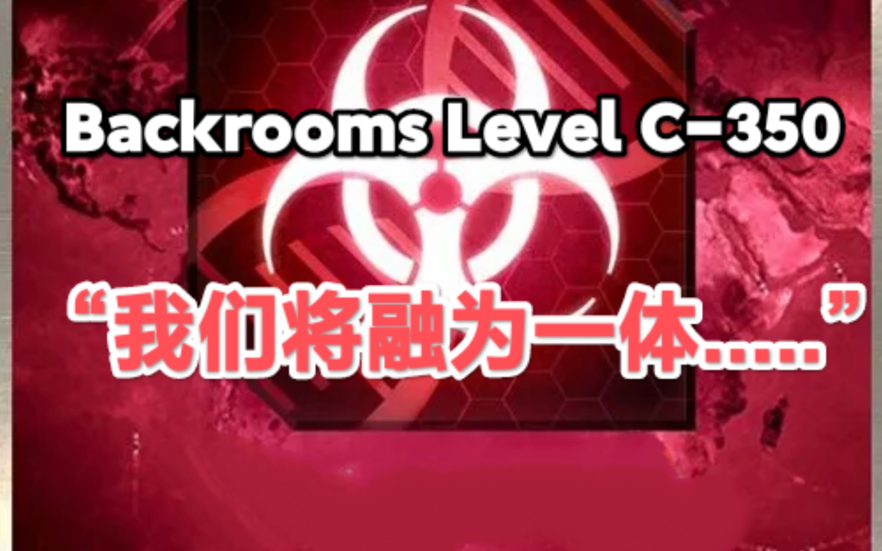【Backrooms】后室 Level C-350 - “我们将融为一体……”-季夏廿玖-季夏廿玖-哔哩哔哩视频