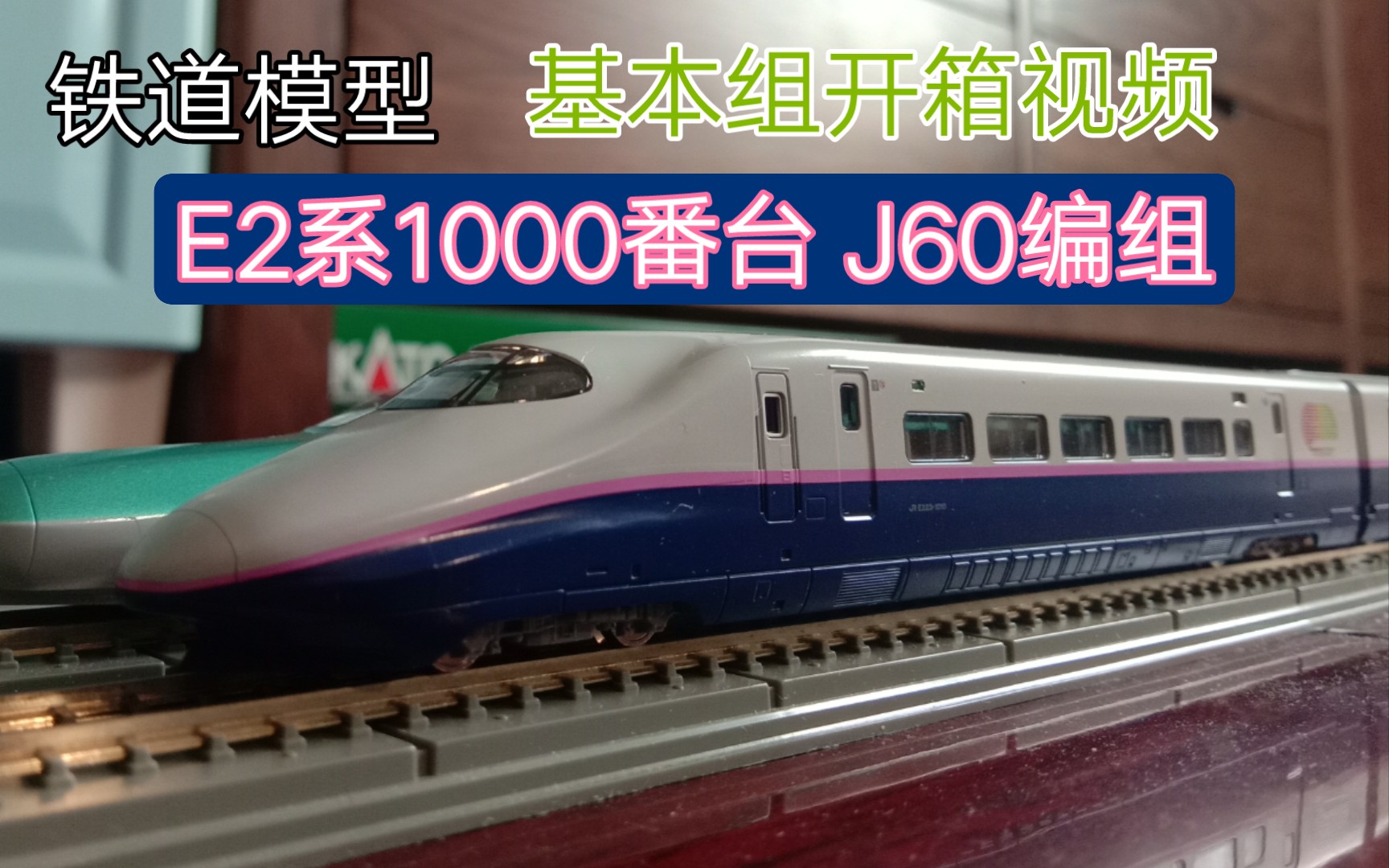 【铁道模型】KATO制E5系新干线增节A开箱视频