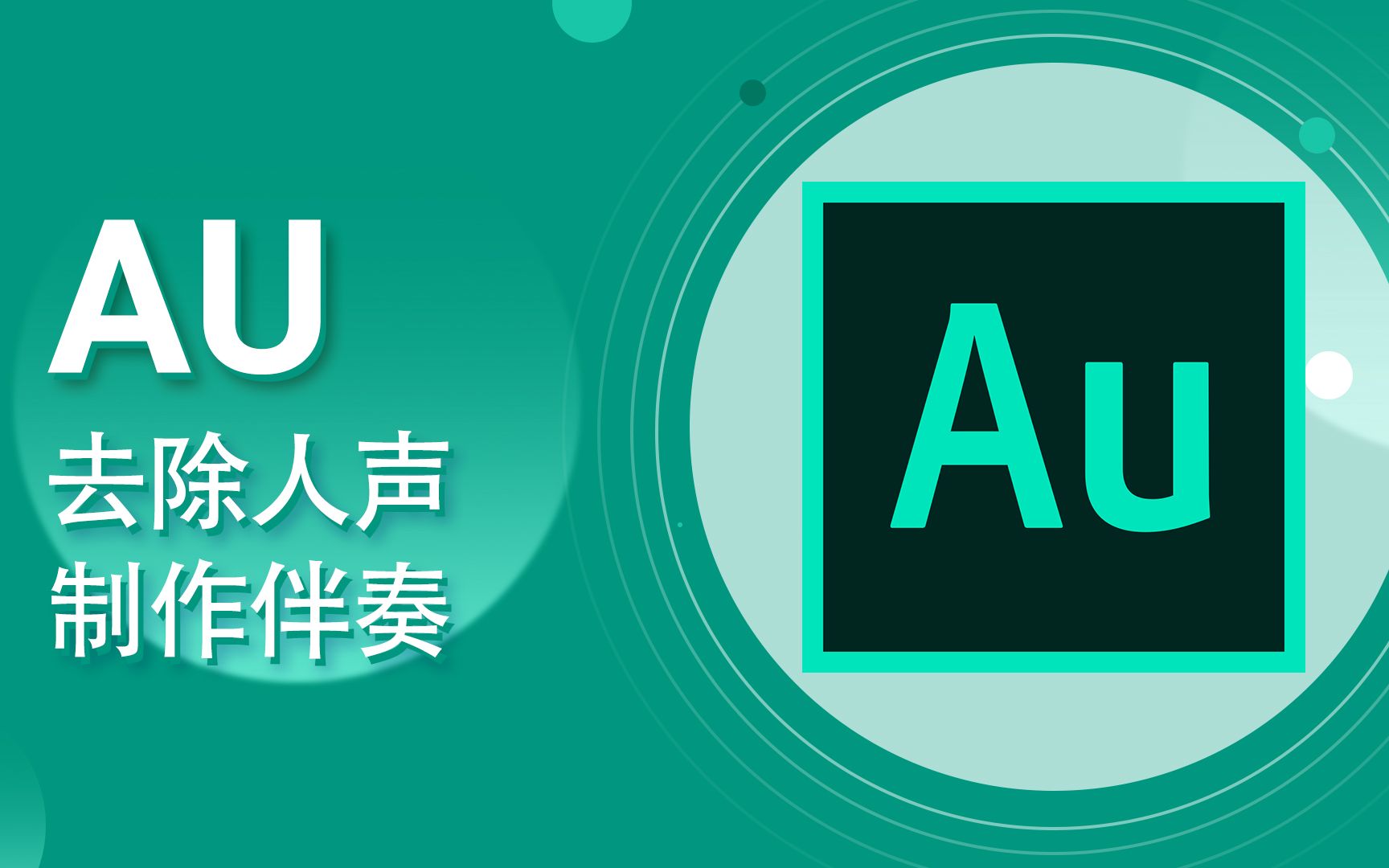 AU教程 14 Audition 去除人声和提取人声【爱来教程】_哔哩哔哩_bilibili