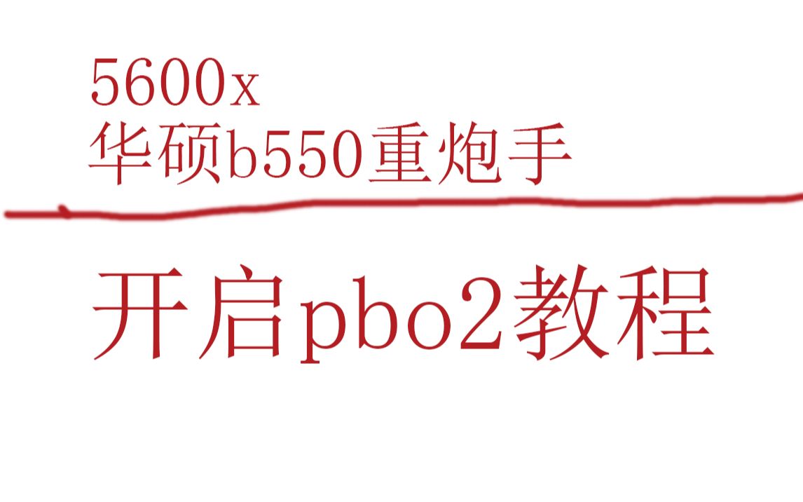 5600x配华硕b550重炮手超频开启pbo2教程，简单易学_哔哩哔哩_bilibili