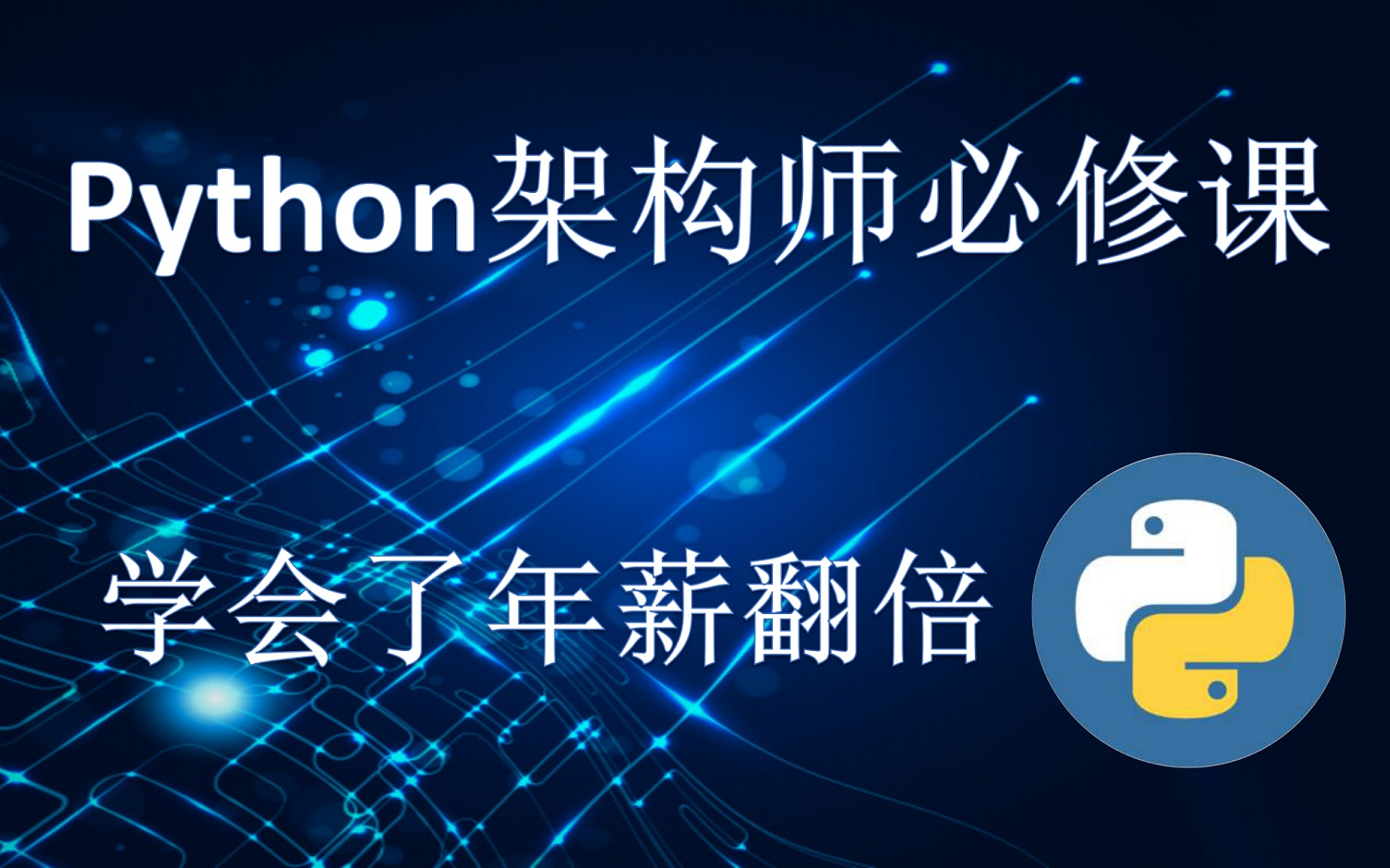 年薪翻倍 成为Python架构师的必修课 80%的程序员都不会 学会了让你年薪翻倍_哔哩哔哩_bilibili