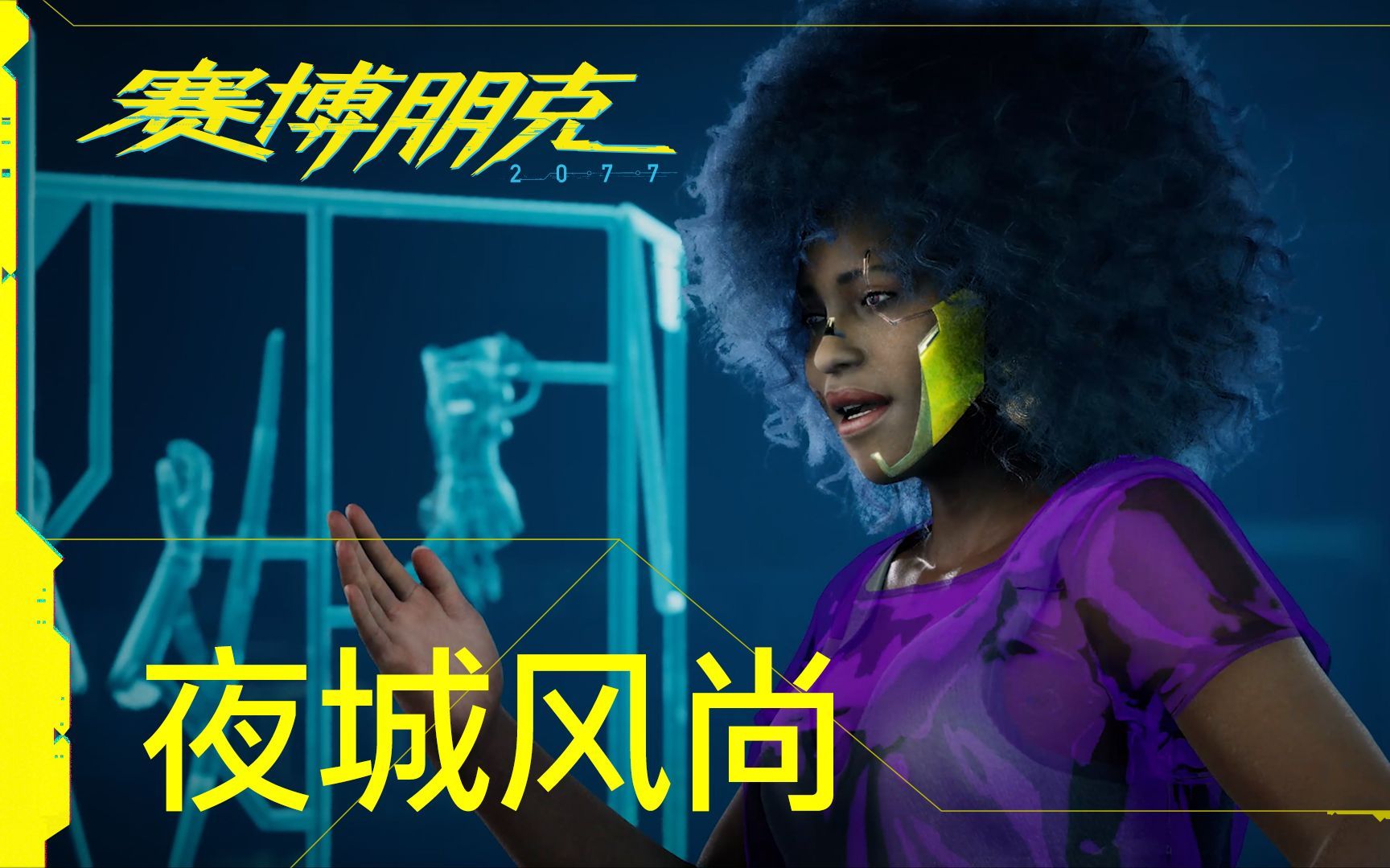 Cyberpunk 2077 OST - Pain (By Le Destroy)（夜城风尚原版BGM）_哔哩哔哩_bilibili