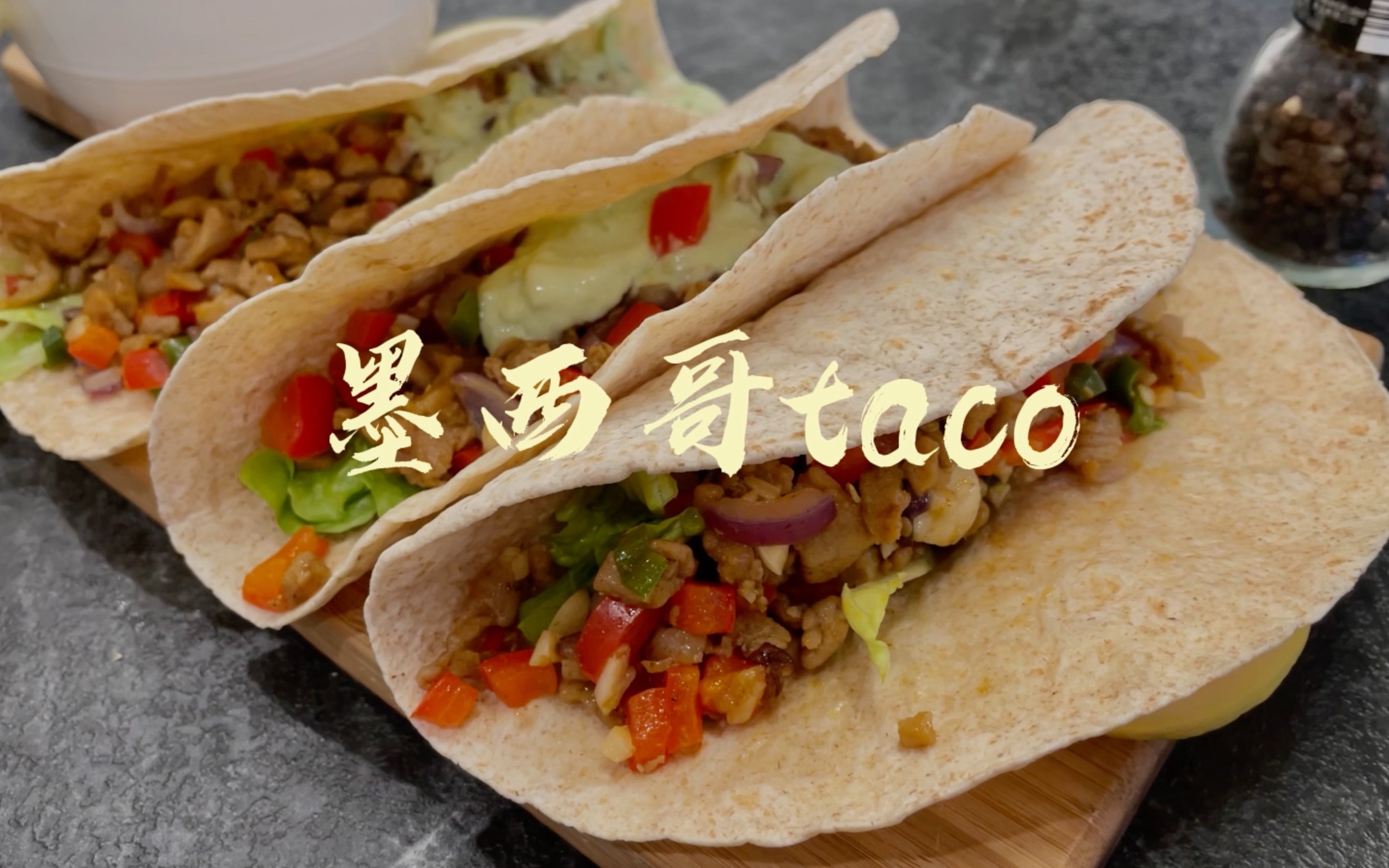 【Panini】自己做｜原汁原味的墨西哥Taco｜健康又美味_哔哩哔哩_bilibili