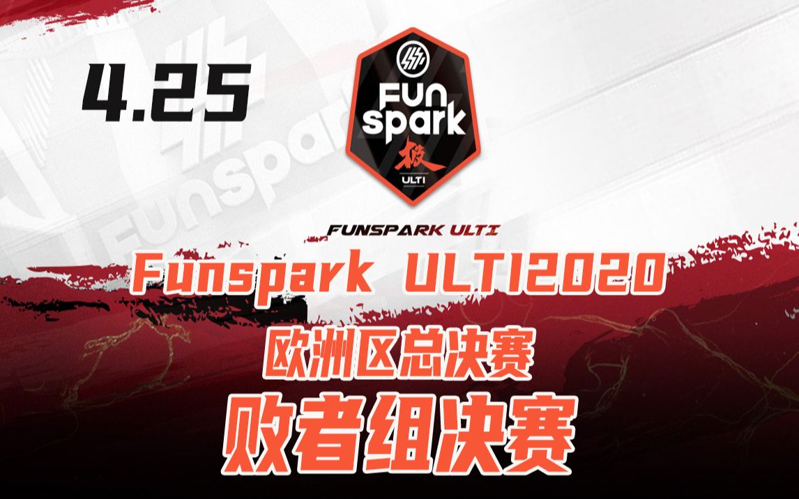 【Funspark欧洲区】4.25 BIG击败forZe晋级决赛_哔哩哔哩_bilibili