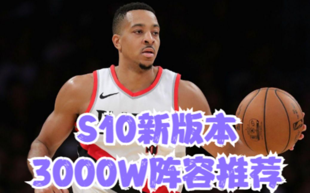 2KOL2，S10新版本最实用3000w阵容推荐_哔哩哔哩_bilibili