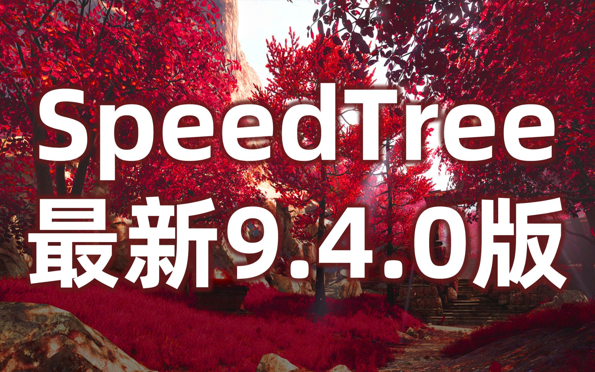 SpeedTree 9.4.0上新了很多好用的功能，建议大家尽快的更新 - 视频下载 Video Downloader