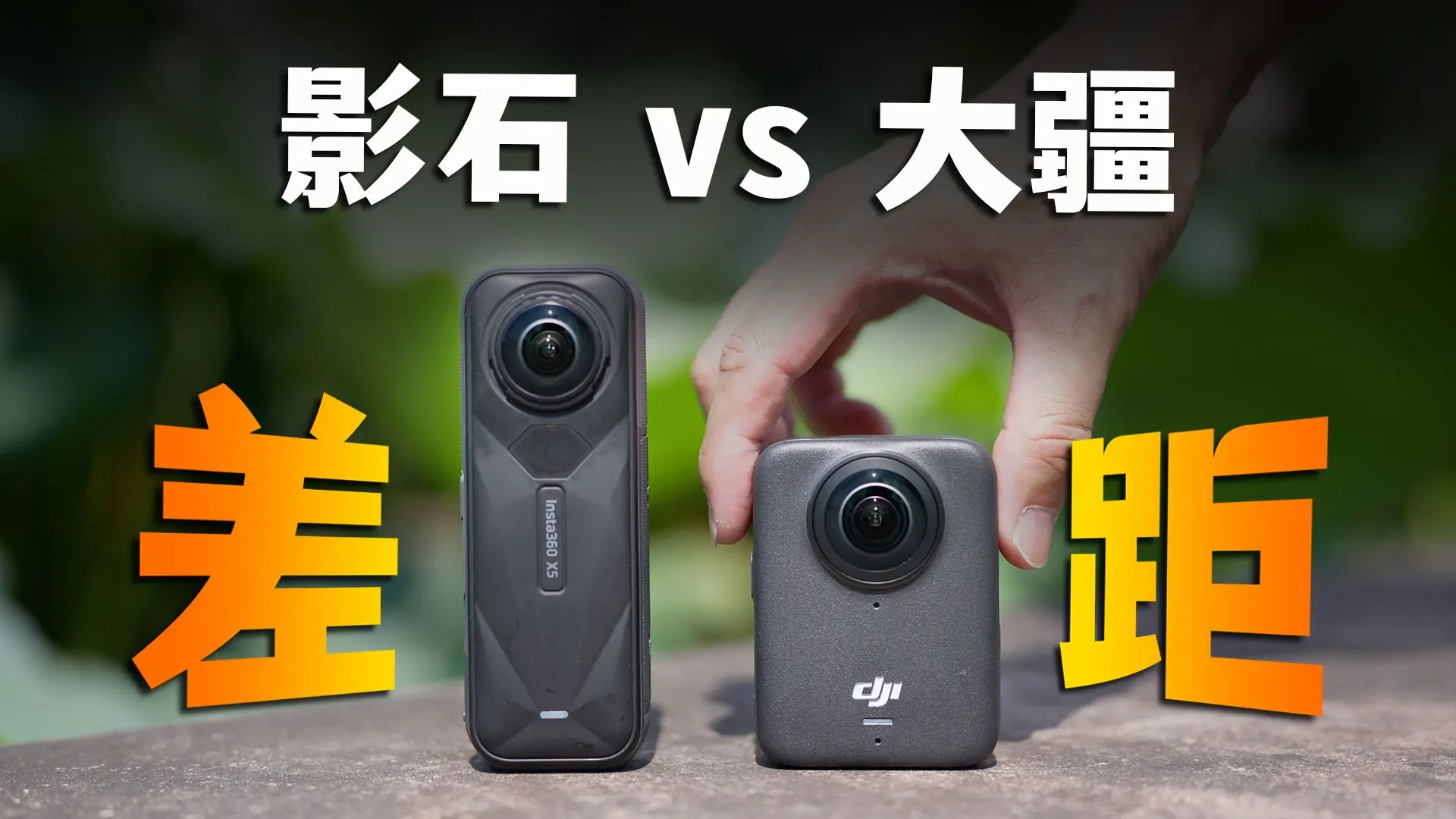 Osmo 360 vs Insta360 X5，差距蛮大 | 横评&剪辑教程_哔哩哔哩_bilibili