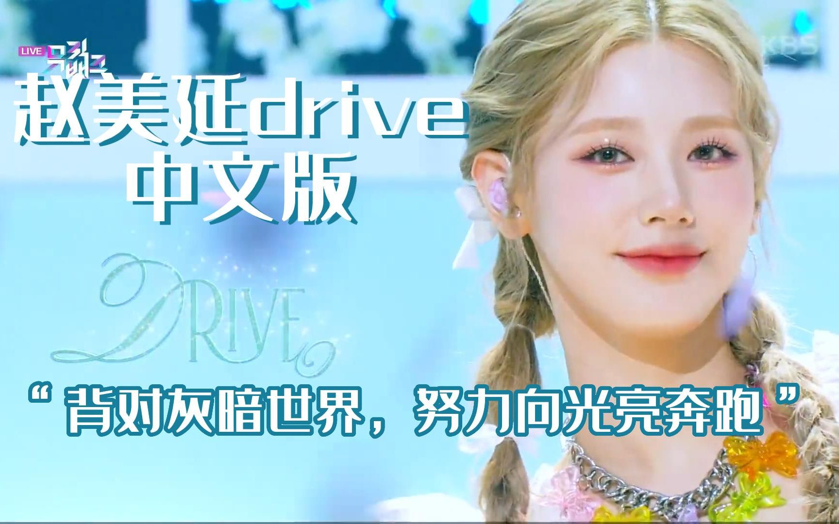【Miyeon】清新治愈的drive中文版 在520献给每一个爱我和我爱的人_哔哩哔哩_bilibili